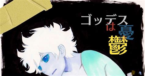 腐界戦線 【血界】ゴッデスは憂鬱④【クラレオ】 繭のマンガ クラレオbbb クラレオ オリキャラ Pixiv