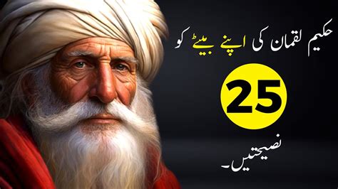 Hakeem Luqman Ki Apnay Bete Ko Nasihatain YouTube