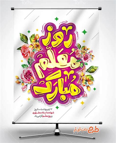طرح لایه باز بنر روز معلم با تایپوگرافی روز معلم مبارک کد فایل 2169853