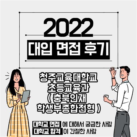 2022 대입 면접 후기 청주교대 초등교육과충북인재 학생부종합전형 네이버 블로그