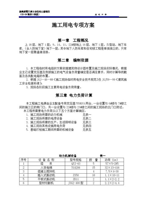 某地区施工用电专项方案土木在线
