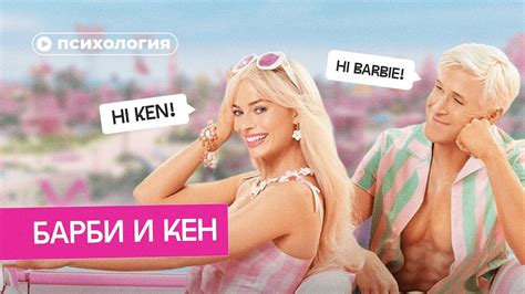 Психологические проблемы Барби и Кена - YouTube