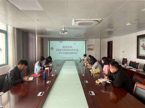 融媒学院召开“学术不端”防范宣讲会 信阳农林学院人文与传播学院