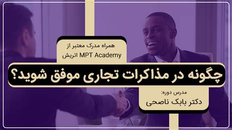 اصول و فنون مذاکره حرفه ای پکیج دانلودی چگونه در مذاکرات پیروز شوید؟