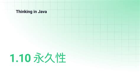 110 永久性 Thinking In Java