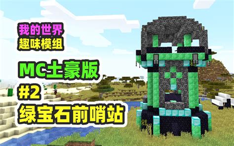 我的世界：mc土豪版2，绿宝石前哨站，金块做的海底神殿 Nor叔 Nor叔 哔哩哔哩视频