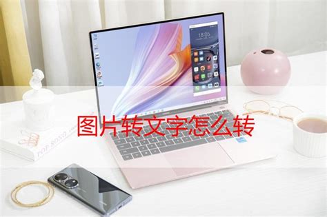 图片转文字怎么转？这样就能将图片转成文字！ 知乎