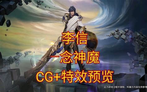 李信一念神魔动态壁纸 Bilibilib站无水印视频解析——yiuios易柚斯