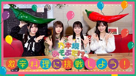 【のぎ動画】乃木坂あそぶだけ 52 配信開始！