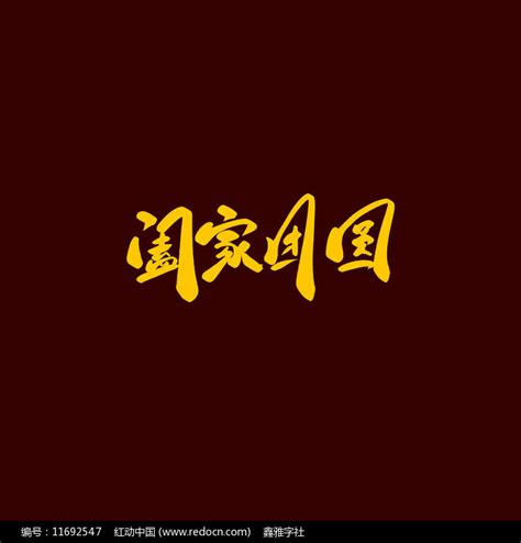 阖家团圆古风书法艺术字图片下载 红动中国
