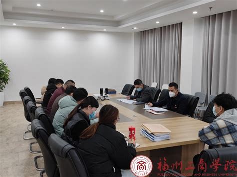 财经学院全面从严治党主体责任落实情况汇报会 党建动态 福州工商学院 财经学院
