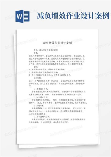 减负增效作业设计案例word模板下载编号lryzwvey熊猫办公