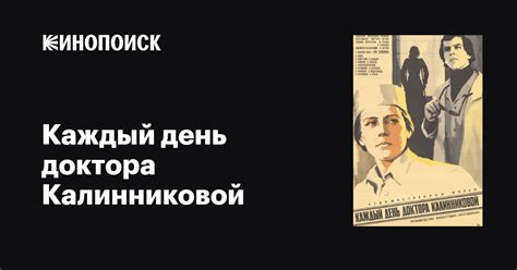 Каждый день доктора Калинниковой фильм 1973 дата выхода трейлеры актеры отзывы описание на