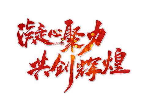 年轻的力量字体设计 年轻的力量艺术字图片下载 觅知网