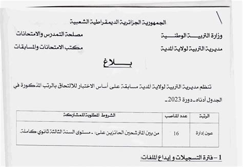 اعلان عن توظيف بمديرية التربية لولاية المدية مدونة التوظيف في الجزائر