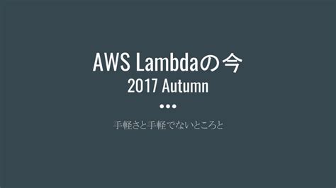 Aws Lambdaの今現在 Speaker Deck
