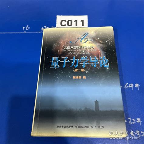 量子力学导论 曾谨言 著 孔夫子旧书网