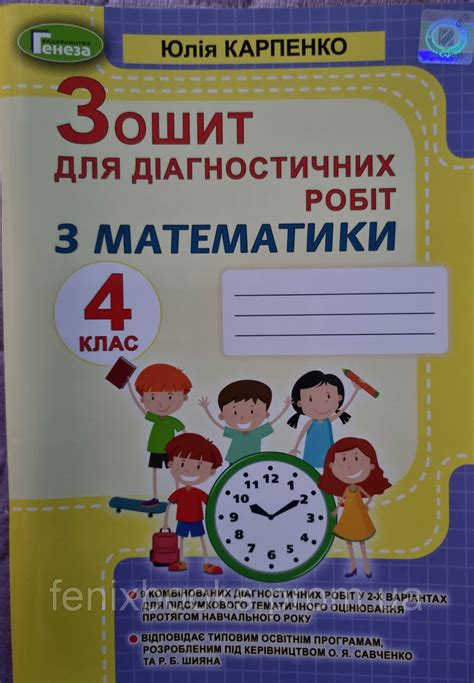 4клас Зошит для Діагностичних Робіт З Математики Ю Карпенко Генезу НУШ — Купити Недорого на
