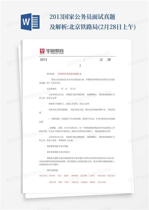 2013国家公务员面试真题及解析北京铁路局2月28日上午word模板下载编号lkjperad熊猫办公