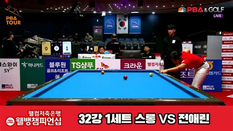 전애린vs스롱 32강 1세트 웰컴저축은행 웰뱅pba챔피언십 Youtube