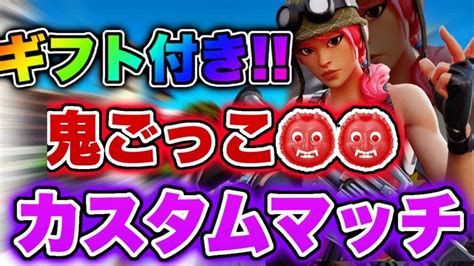 フォートナイトライブ】ギフト付きスキンコンテスト＆鬼ごっこカスタムマッチ配信！ 連続優勝でギフト！全機種ok！初見さん大歓迎是非参加して