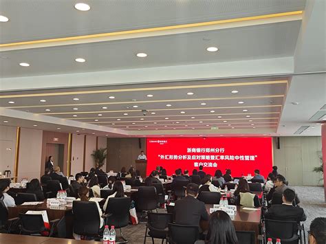 浙商银行郑州分行举办“外汇形势分析与企业汇率风险中性管理策略”交流会服务