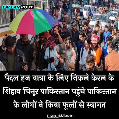 Lallanpost On Twitter पैदल हज यात्रा के लिए निकले केरल के शिहाब
