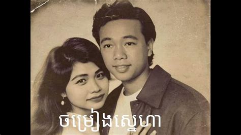 ចម្រៀងស្នេហា ស៊ិនស៊ីសាមុត គ្មានសាច់ភ្លេង Youtube