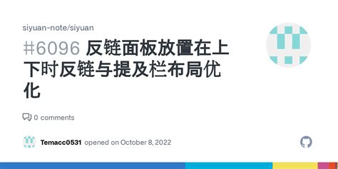 反链面板放置在上下时反链与提及栏布局优化 · Issue 6096 · Siyuan Notesiyuan · Github