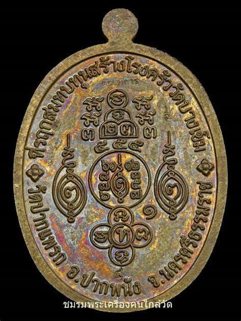 เหรียญมหาเศรษฐี พ่อท่านชัย วัดปากแพรก เนื้อชนวน No 4