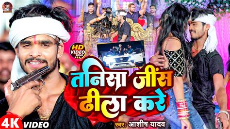 Video तनिसा जींस ढीला करे Aashish Yadav Tanisa Jeans Dhila Kare