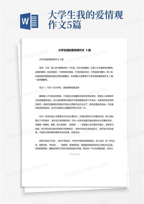 大学生我的爱情观作文5篇word模板下载编号qgzowozr熊猫办公