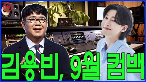 김용빈 9월 신곡 컴백 확정 조영수 안 들으면 후회할 곡” Youtube