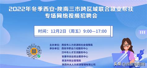 西安携手陕南三市跨区域开展就业帮扶网络招聘会参会视频