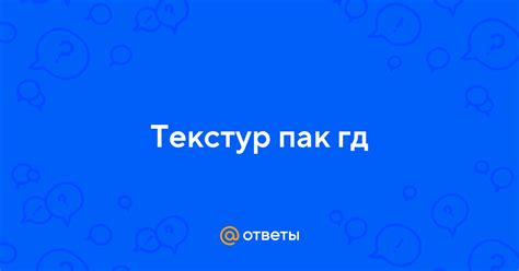 Ответы Mail Текстур пак гд