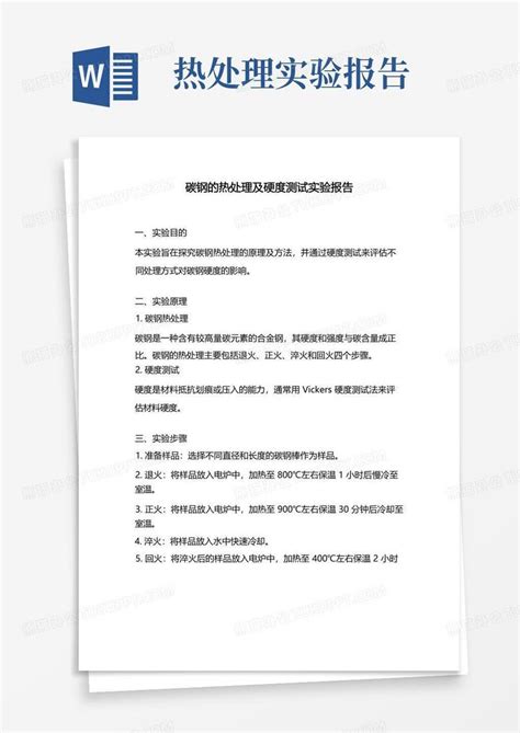 碳钢的热处理及硬度测试实验报告Word模板下载 编号lwwnmpay 熊猫办公