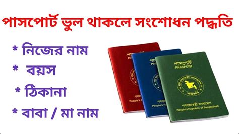 পাসপোর্ট ভুল থাকলে সংশোধন করার পদ্ধতি E Passport Correction Neelofficial Youtube