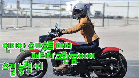바이크 어디까지 만져봤니 인디언 스카우트 바버 배터리도 교환해보자스킬레벨업할리 Diy편 35 소프테일 Fxdr 브레이크아웃 로우라이더st 투어링 로드킹 로드킹스페셜
