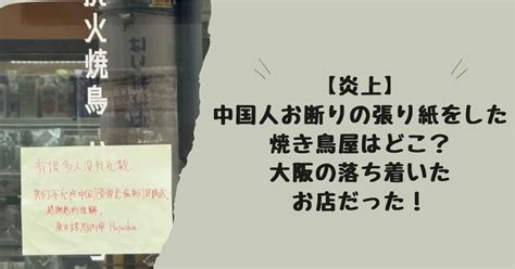 【炎上】中国人お断りの張り紙をした焼き鳥屋はどこ？大阪の落ち着いたお店だった！ はなんぽ暮らし