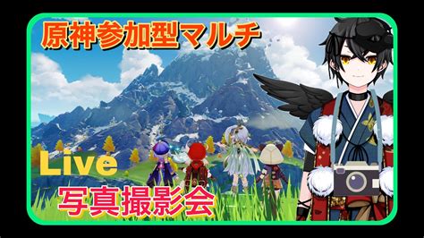 【雑談原神】初写真撮影会！参加型マルチ 初見さん常連さん誰でも参加どうぞ！ 【genshinimpactvtuber】 Youtube