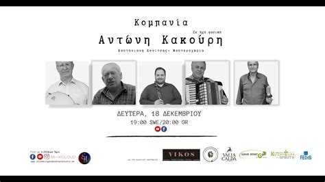 ΚΟΜΠΑΝΙΑ ΑΝΤΩΝΗ ΚΑΚΟΥΡΗ ΚΟΝΙΤΣΙΩΤΙΚΗ ΜΟΥΣΙΚΗ ΠΑΡΑΔΟΣΗ ΚΑΣΤΑΝΙΑΝΗ ΜΑΣΤΟΡΟΧΩΡΙΩΝ ΕΛΛΗΝΩΝ