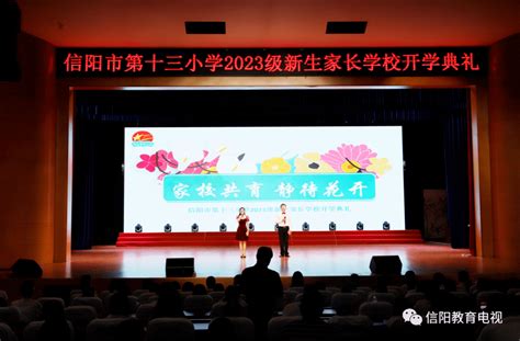 市十三小举行2023级新生家长学校开学典礼生活年级全体