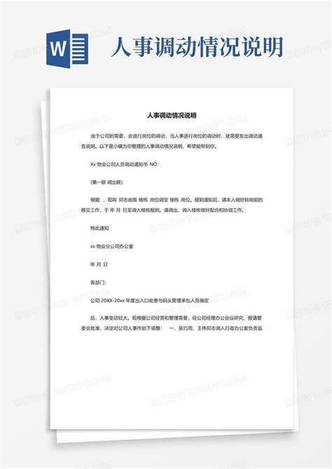 人事调动情况说明Word模板下载 编号looxrgjk 熊猫办公