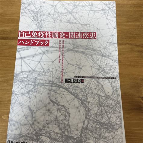 自己免疫性脳炎•関連疾患ハンドブック 健康医学