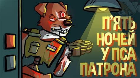 БАГАТОСТРАЖДАЛЬНИЙ ФНАФ 〉Рецензія на фільм Пять ночей у Фредді Youtube