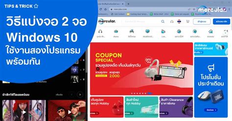 วธตงคาแบงหนาจอ 2 จอ Windows 10 ใชงานสองโปรแกรมพรอมกน