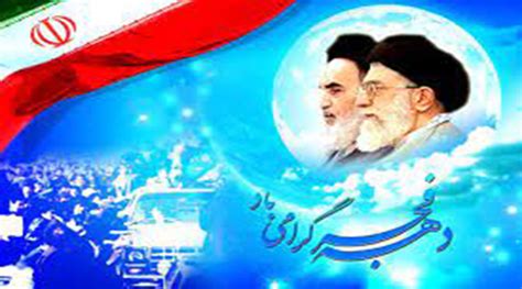 پرتال انجمن آثار و مفاخر فرهنگی آغاز دهه فجر و سالروز پیروزی شکوهمند