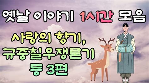 🌜옛날이야기 중간광고 없음 🌛사랑의 향기 등 3편 1시간 연속 잠자리동화꿀잠동화오디오북 Youtube
