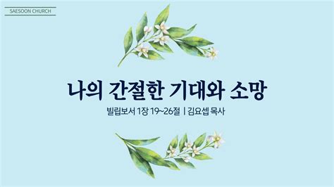 나의 간절한 기대와 소망 빌119~26 김요셉 목사 새순교회 수요설교 2413 Youtube