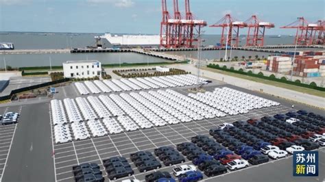 江苏苏州：电动汽车“出海”忙 1到4月出口增长84倍 名城苏州新闻中心